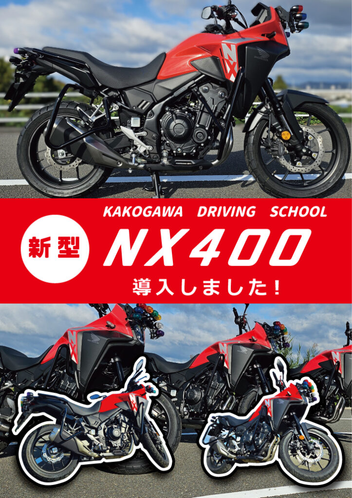 新型NX400導入しました！ – 運転免許 加古川自動車教習所/加古川 東播 播磨 稲美 高砂 三木